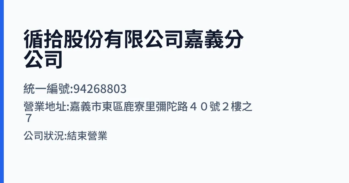 循拾股份有限公司嘉義分公司 - 統編 94268803(嘉義市) 公司登記資料與營業項目詳細圖表