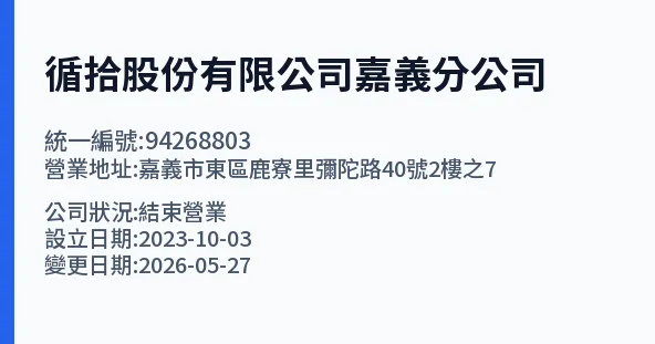循拾股份有限公司嘉義分公司的照片-統編 94268803(嘉義市) 公司登記資料與營業項目詳細圖表