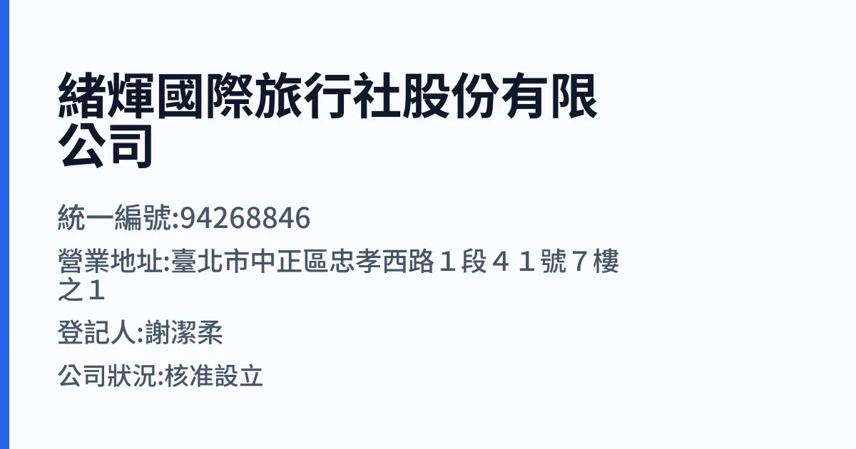 緒煇國際旅行社股份有限公司 - 統編 94268846(臺北市) 公司登記資料與營業項目詳細圖表