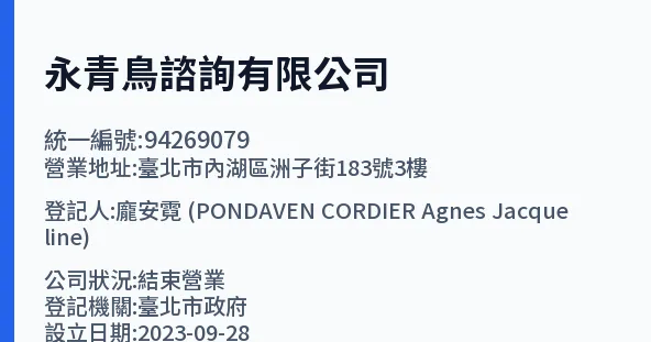 永青鳥諮詢有限公司的照片-統編 94269079(臺北市) 公司登記資料與營業項目詳細圖表