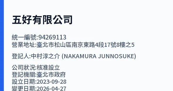 五好有限公司的照片-統編 94269113(臺北市) 公司登記資料與營業項目詳細圖表