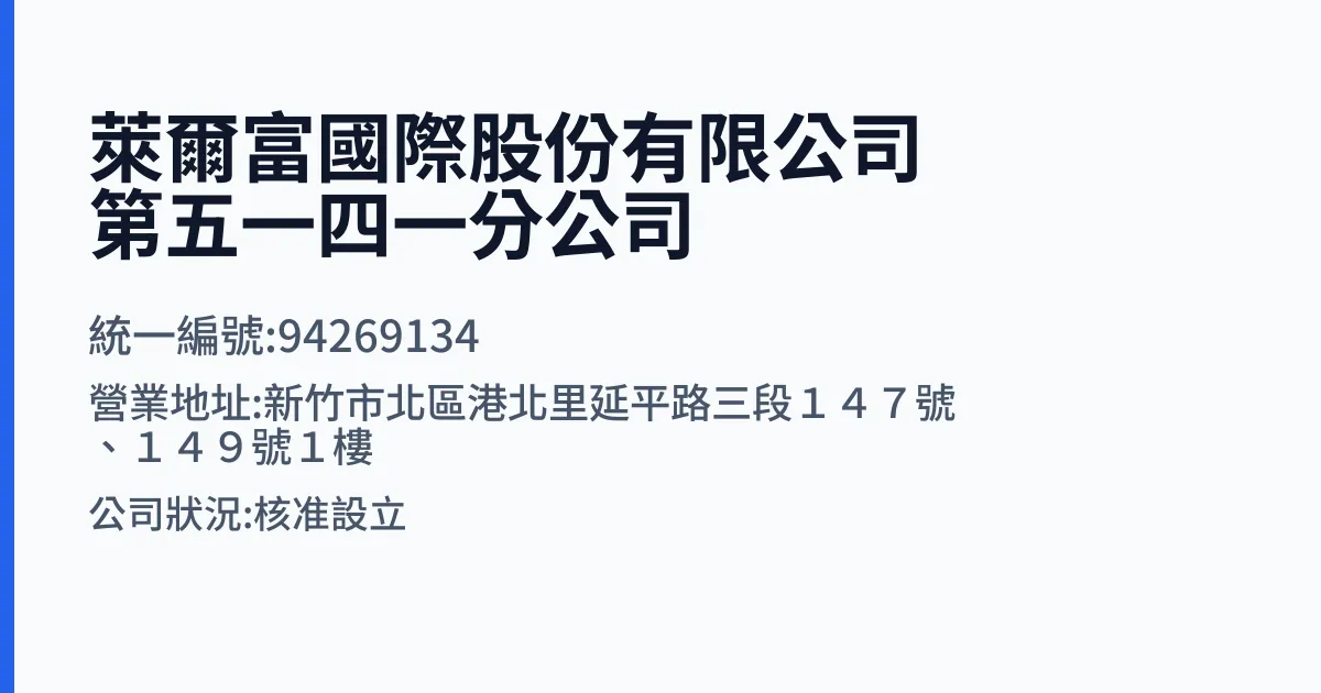 萊爾富國際股份有限公司第五一四一分公司 - 統編 94269134(新竹市) 公司登記資料與營業項目詳細圖表