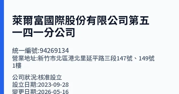 萊爾富國際股份有限公司第五一四一分公司的照片-統編 94269134(新竹市) 公司登記資料與營業項目詳細圖表