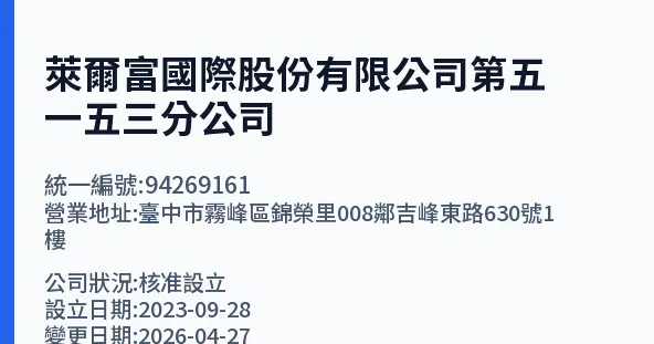 萊爾富國際股份有限公司第五一五三分公司的照片-統編 94269161(臺中市) 公司登記資料與營業項目詳細圖表