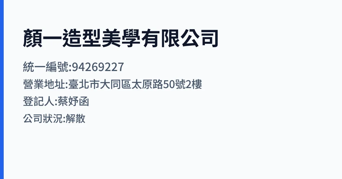 顏一造型美學有限公司 - 統編 94269227(臺北市) 公司登記資料與營業項目詳細圖表