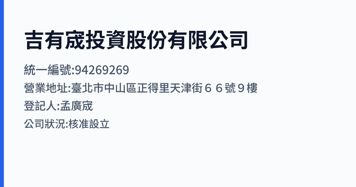 吉有宬投資股份有限公司 - 統編 94269269(臺北市) 公司登記資料與營業項目詳細圖表