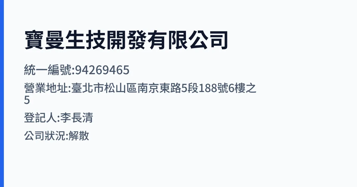 寶曼生技開發有限公司 - 統編 94269465(臺北市) 公司登記資料與營業項目詳細圖表