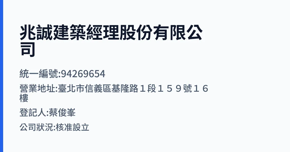 兆誠建築經理股份有限公司 - 統編 94269654(臺北市) 公司登記資料與營業項目詳細圖表