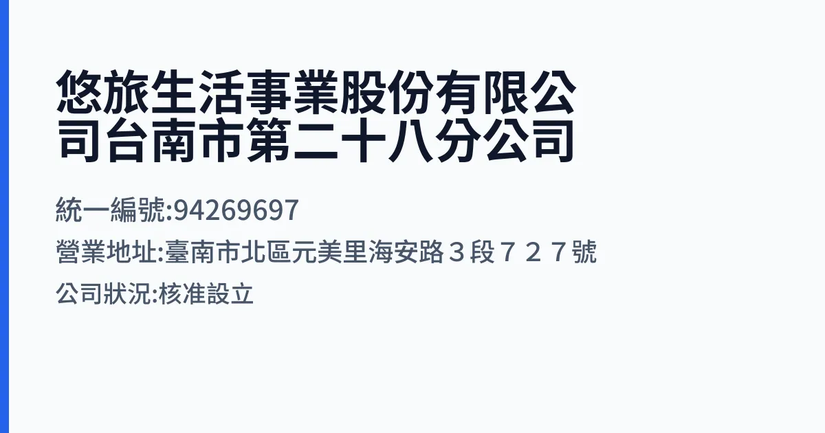 悠旅生活事業股份有限公司台南市第二十八分公司 - 統編 94269697(臺南市) 公司登記資料與營業項目詳細圖表