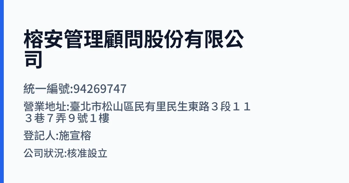榕安管理顧問股份有限公司 - 統編 94269747(臺北市) 公司登記資料與營業項目詳細圖表