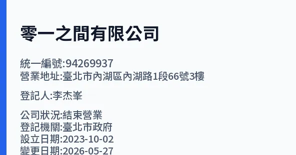 零一之間有限公司的照片-統編 94269937(臺北市) 公司登記資料與營業項目詳細圖表