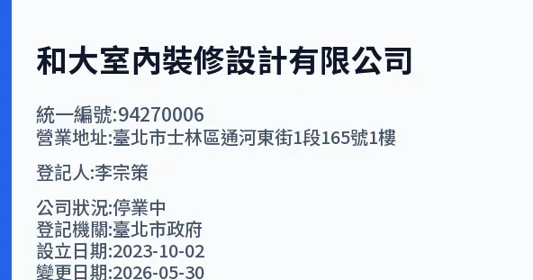 和大室內裝修設計有限公司的照片-統編 94270006(臺北市) 公司登記資料與營業項目詳細圖表