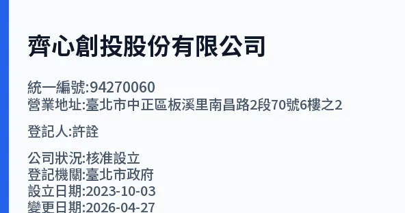 齊心創投股份有限公司的照片-統編 94270060(臺北市) 公司登記資料與營業項目詳細圖表