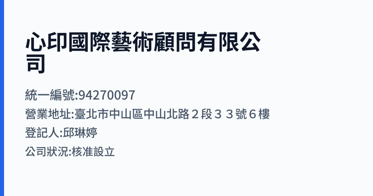 心印國際藝術顧問有限公司 - 統編 94270097(臺北市) 公司登記資料與營業項目詳細圖表