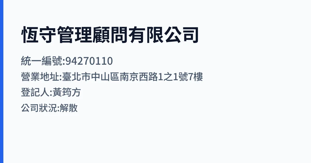 恆守管理顧問有限公司 - 統編 94270110(臺北市) 公司登記資料與營業項目詳細圖表