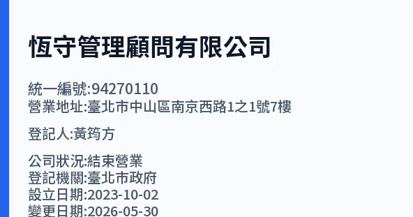 恆守管理顧問有限公司的照片-統編 94270110(臺北市) 公司登記資料與營業項目詳細圖表