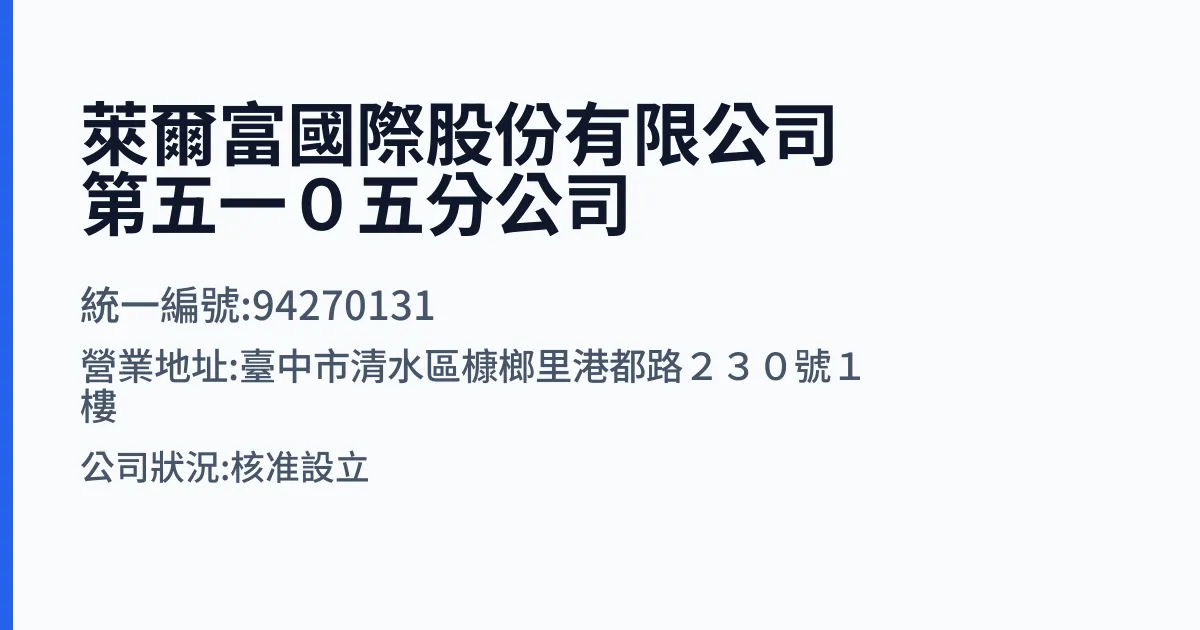 萊爾富國際股份有限公司第五一０五分公司 - 統編 94270131(臺中市) 公司登記資料與營業項目詳細圖表