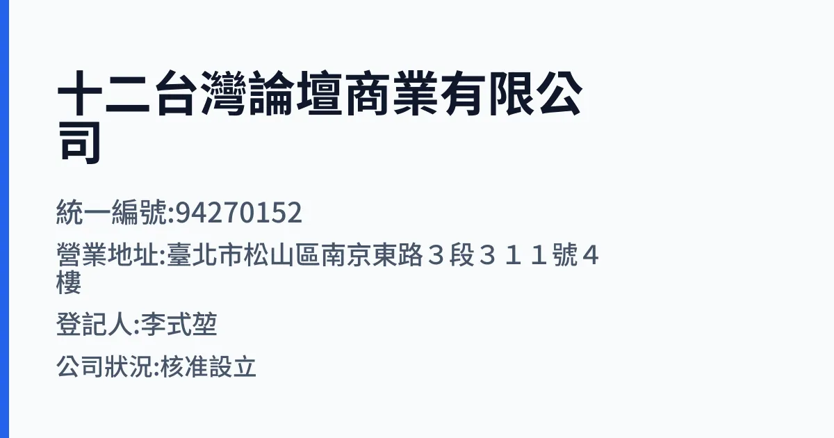 十二台灣論壇商業有限公司 - 統編 94270152(臺北市) 公司登記資料與營業項目詳細圖表
