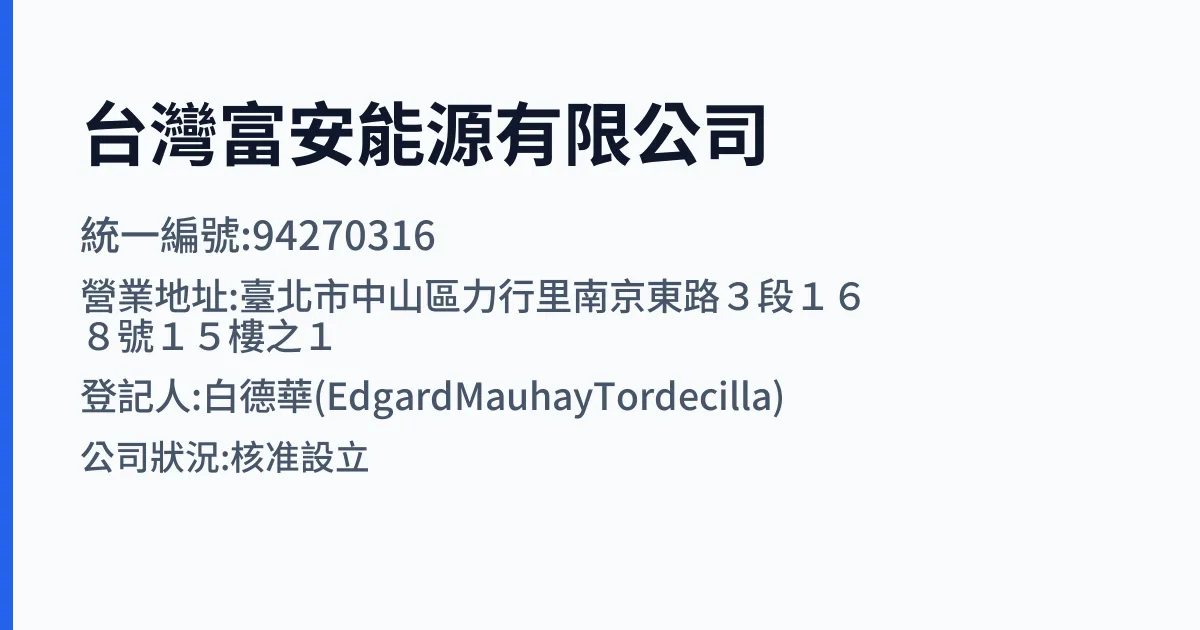 台灣富安能源有限公司 - 統編 94270316(臺北市) 公司登記資料與營業項目詳細圖表