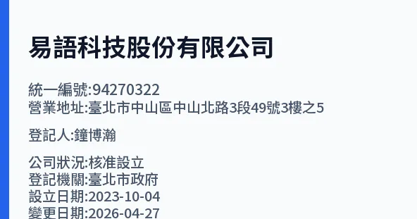 易語科技股份有限公司的照片-統編 94270322(臺北市) 公司登記資料與營業項目詳細圖表