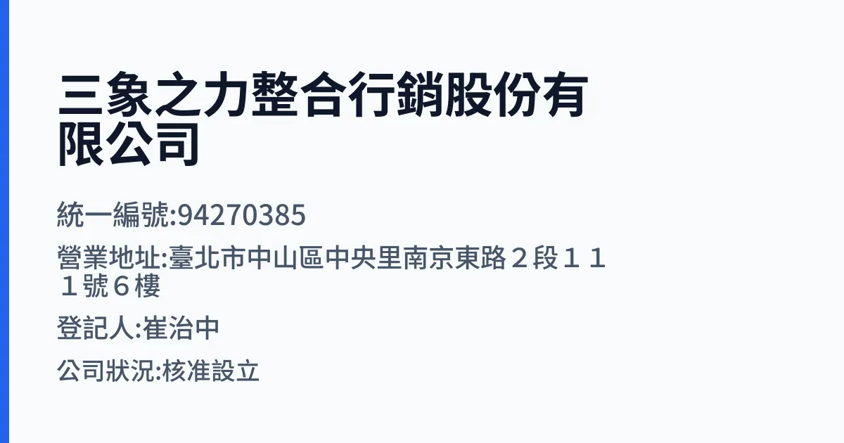 三象之力整合行銷股份有限公司 - 統編 94270385(臺北市) 公司登記資料與營業項目詳細圖表