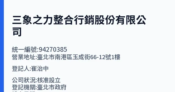 三象之力整合行銷股份有限公司的照片-統編 94270385(臺北市) 公司登記資料與營業項目詳細圖表