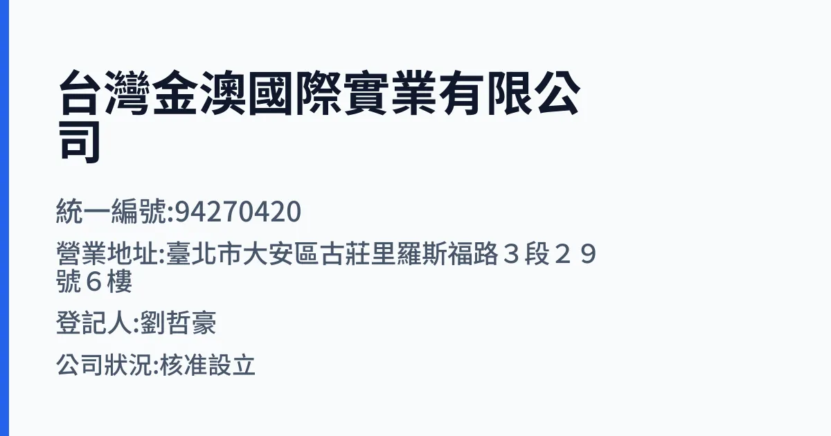 台灣金澳國際實業有限公司 - 統編 94270420(臺北市) 公司登記資料與營業項目詳細圖表