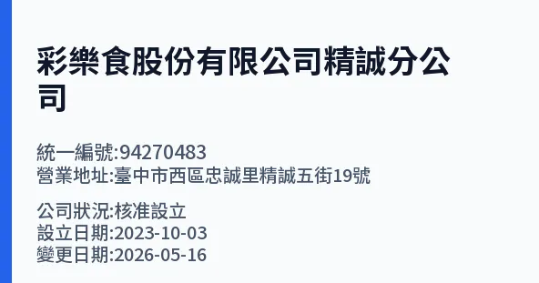 彩樂食股份有限公司精誠分公司的照片-統編 94270483(臺中市) 公司登記資料與營業項目詳細圖表