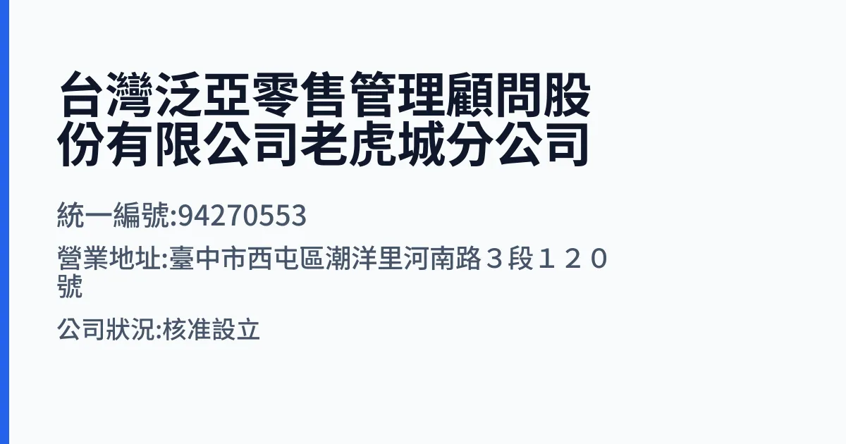 台灣泛亞零售管理顧問股份有限公司老虎城分公司 - 統編 94270553(臺中市) 公司登記資料與營業項目詳細圖表