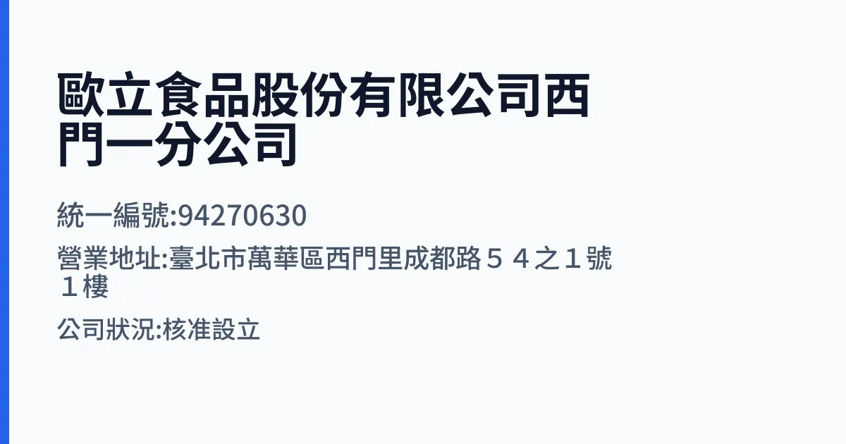 歐立食品股份有限公司西門一分公司 - 統編 94270630(臺北市) 公司登記資料與營業項目詳細圖表