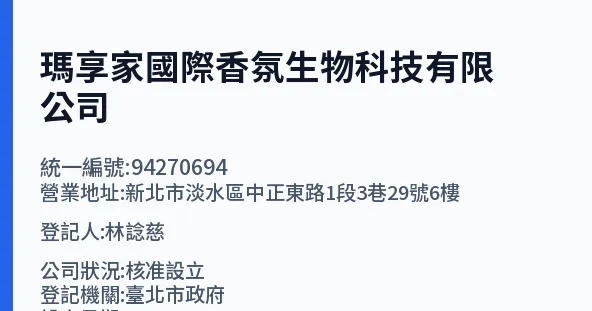 瑪享家國際香氛生物科技有限公司的照片-統編 94270694(新北市) 公司登記資料與營業項目詳細圖表