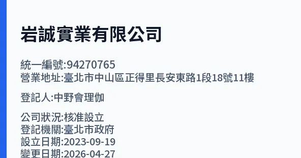 岩誠實業有限公司的照片-統編 94270765(臺北市) 公司登記資料與營業項目詳細圖表
