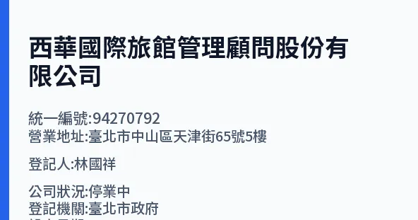 西華國際旅館管理顧問股份有限公司的照片-統編 94270792(臺北市) 公司登記資料與營業項目詳細圖表
