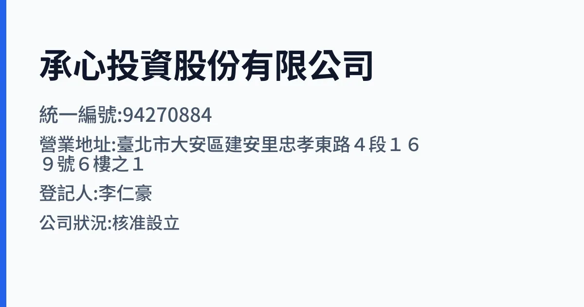 承心投資股份有限公司 - 統編 94270884(臺北市) 公司登記資料與營業項目詳細圖表