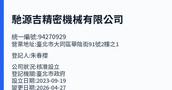 馳源吉精密機械有限公司的照片-統編 94270929(臺北市) 公司登記資料與營業項目詳細圖表