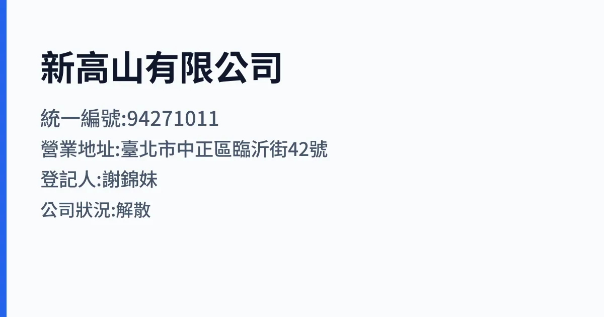 新高山有限公司 - 統編 94271011(臺北市) 公司登記資料與營業項目詳細圖表
