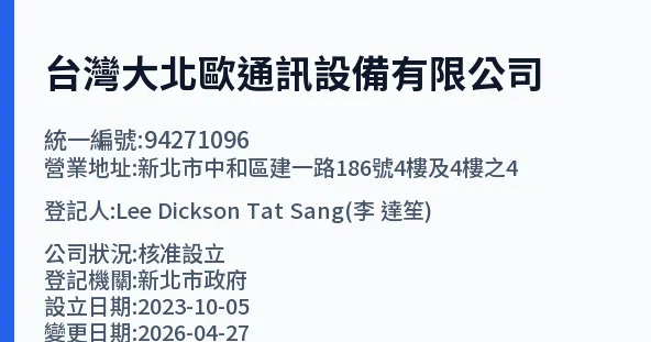 台灣大北歐通訊設備有限公司的照片-統編 94271096(新北市) 公司登記資料與營業項目詳細圖表