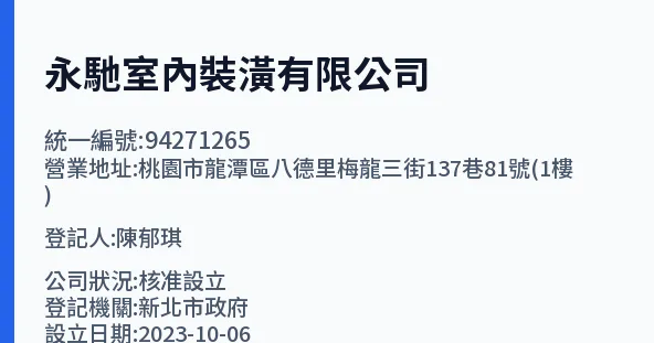 永馳室內裝潢有限公司的照片-統編 94271265(桃園市) 公司登記資料與營業項目詳細圖表