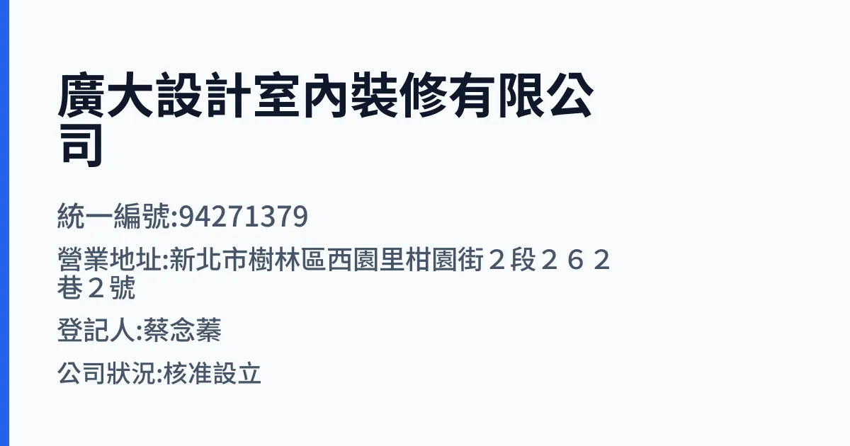 廣大設計室內裝修有限公司 - 統編 94271379(新北市) 公司登記資料與營業項目詳細圖表