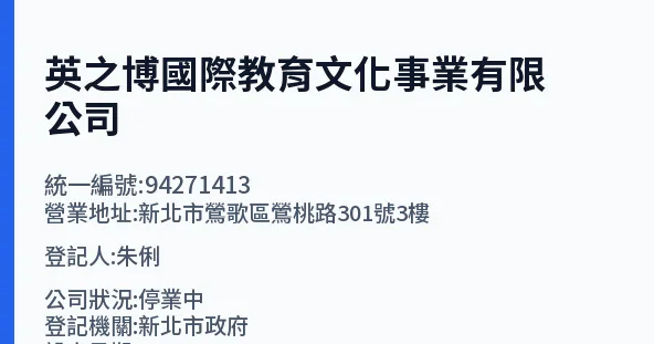 英之博國際教育文化事業有限公司的照片-統編 94271413(新北市) 公司登記資料與營業項目詳細圖表