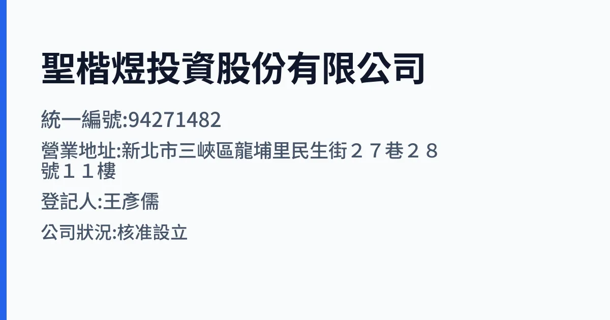 聖楷煜投資股份有限公司 - 統編 94271482(新北市) 公司登記資料與營業項目詳細圖表