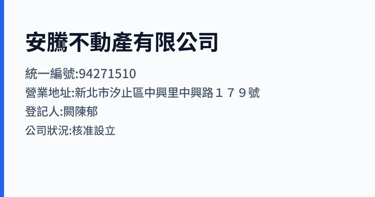 安騰不動產有限公司 - 統編 94271510(新北市) 公司登記資料與營業項目詳細圖表