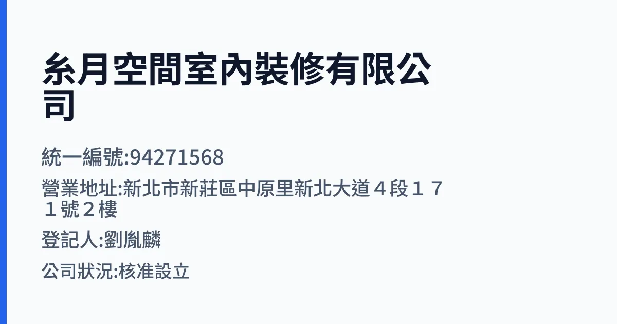 糸月空間室內裝修有限公司 - 統編 94271568(新北市) 公司登記資料與營業項目詳細圖表