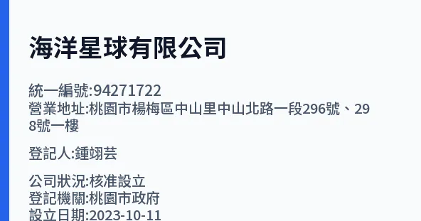 海洋星球有限公司的照片-統編 94271722(桃園市) 公司登記資料與營業項目詳細圖表