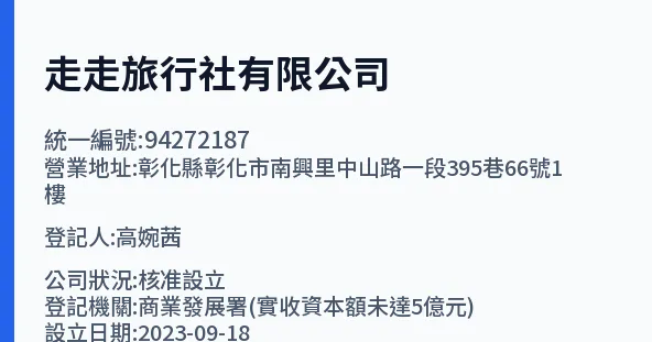 走走旅行社有限公司的照片-統編 94272187(彰化縣) 公司登記資料與營業項目詳細圖表