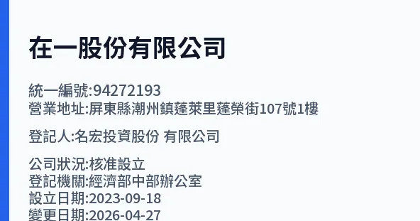 在一股份有限公司的照片-統編 94272193(屏東縣) 公司登記資料與營業項目詳細圖表