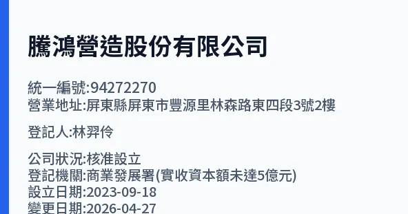 騰鴻營造股份有限公司的照片-統編 94272270(屏東縣) 公司登記資料與營業項目詳細圖表