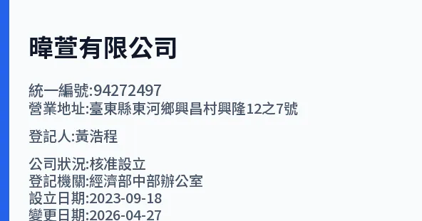 暐萱有限公司的照片-統編 94272497(臺東縣) 公司登記資料與營業項目詳細圖表