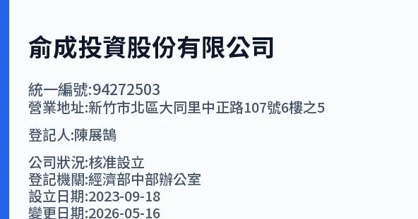 俞成投資股份有限公司的照片-統編 94272503(新竹市) 公司登記資料與營業項目詳細圖表
