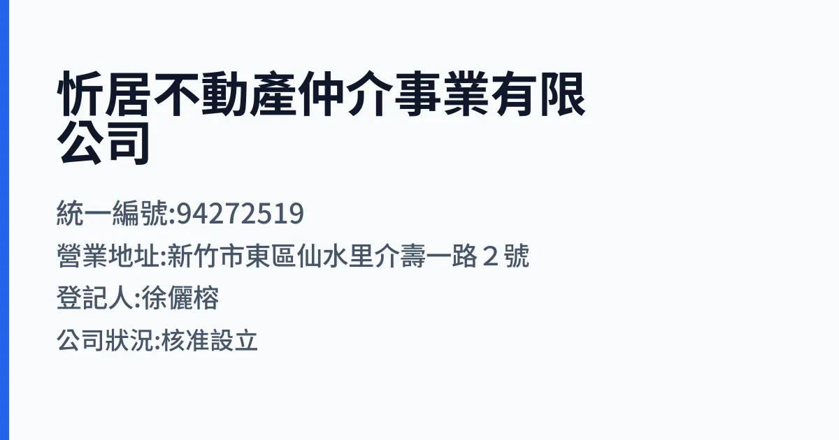 忻居不動產仲介事業有限公司 - 統編 94272519(新竹市) 公司登記資料與營業項目詳細圖表